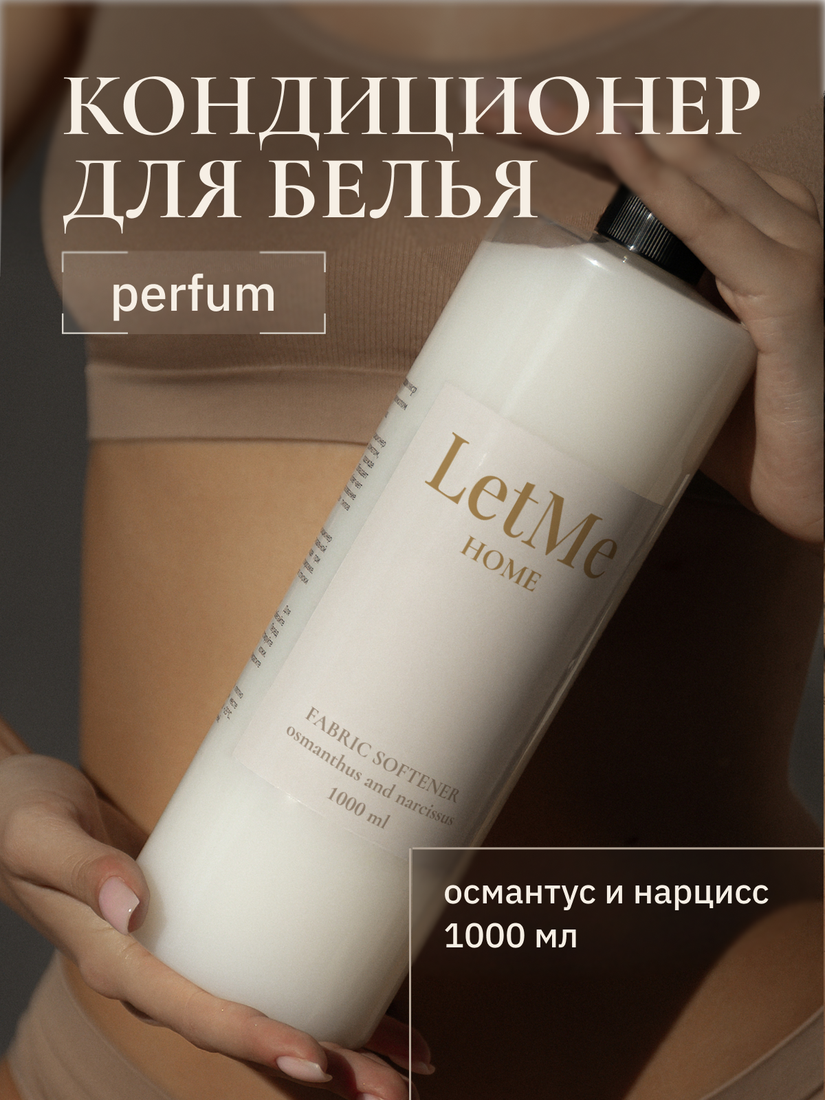 Кондиционер для белья LetMe, парфюмированный, антистатический, для всех типов тканей