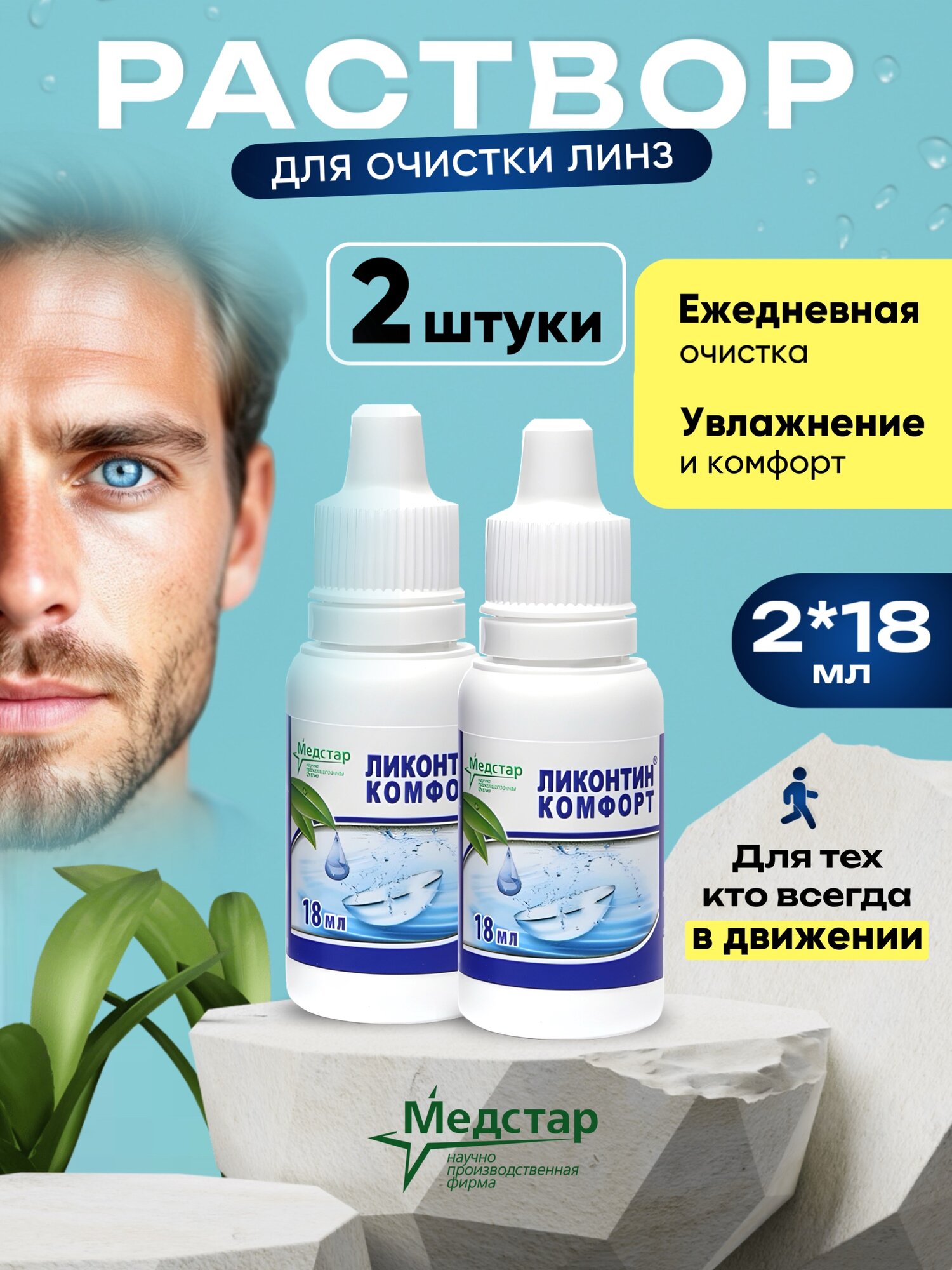 Увлажняющий раствор для линз Ликонтин, многофункциональный, для всех типов, 36 мл