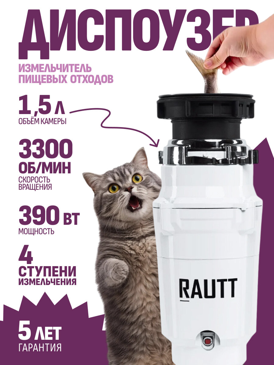 Измельчитель отходов для раковины RAUTT, диспоузер RW390, электрический встраиваемый кухонный в раковину, белый