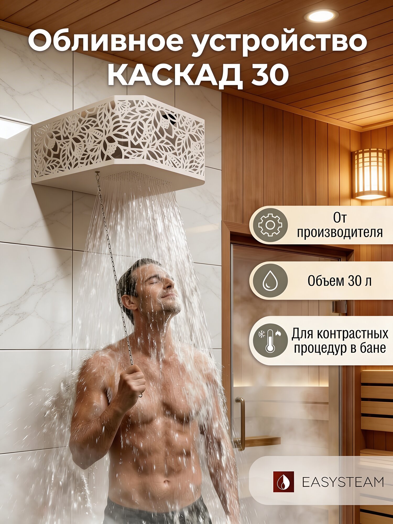 Обливное устройство Каскад 30 л, ИзиСтим, нержавеющая сталь, кожух хохлома белый