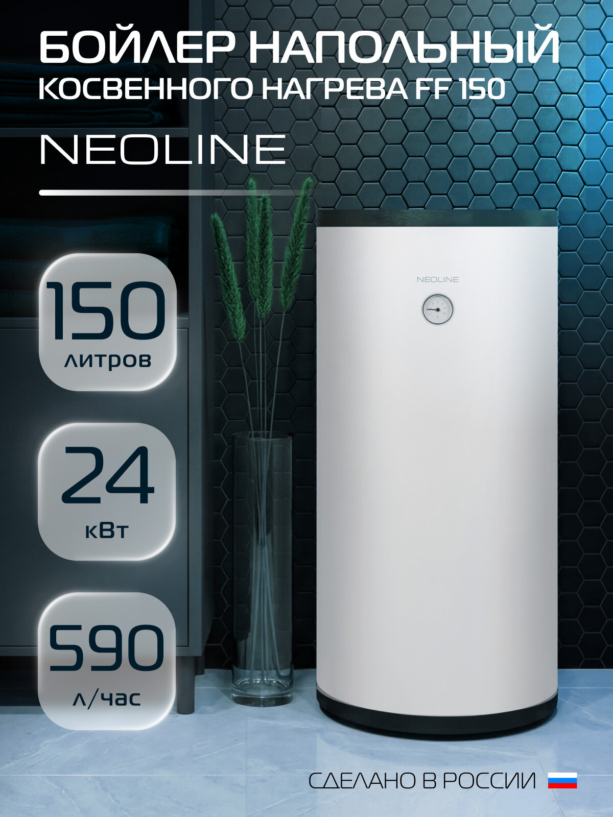 Бойлер косвенного нагрева NEOLINE FF150 напольный