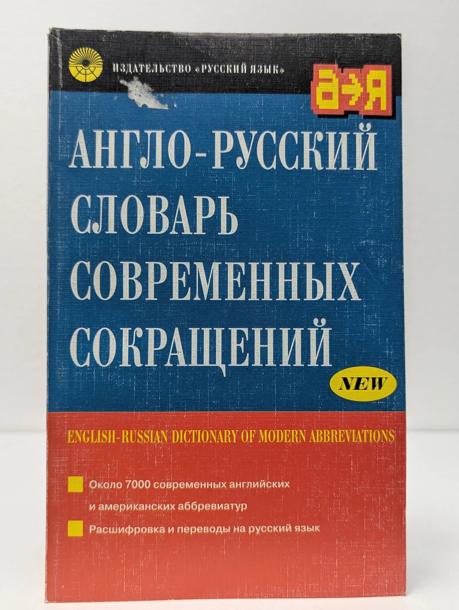 Англо-русский словарь современных сокращений Сборник 2002