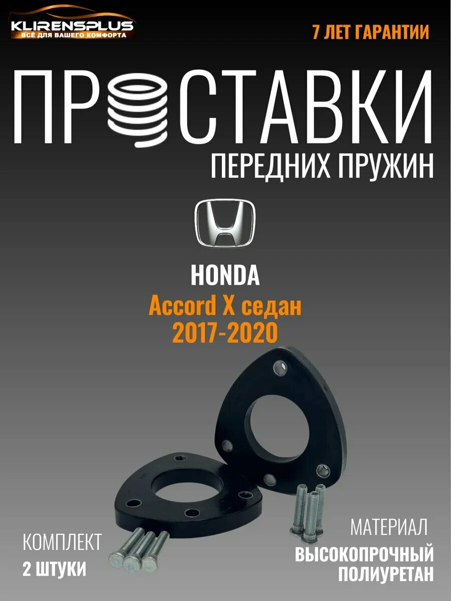 Проставки передних пружин для увеличения клиренса 30 мм Honda Accord X