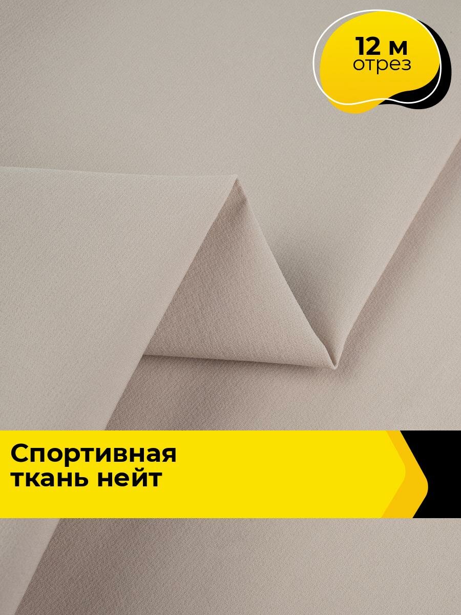 Ткань для шитья и рукоделия Спортивная "Нейт", отрез 12 м * 150 см, цвет бежевый