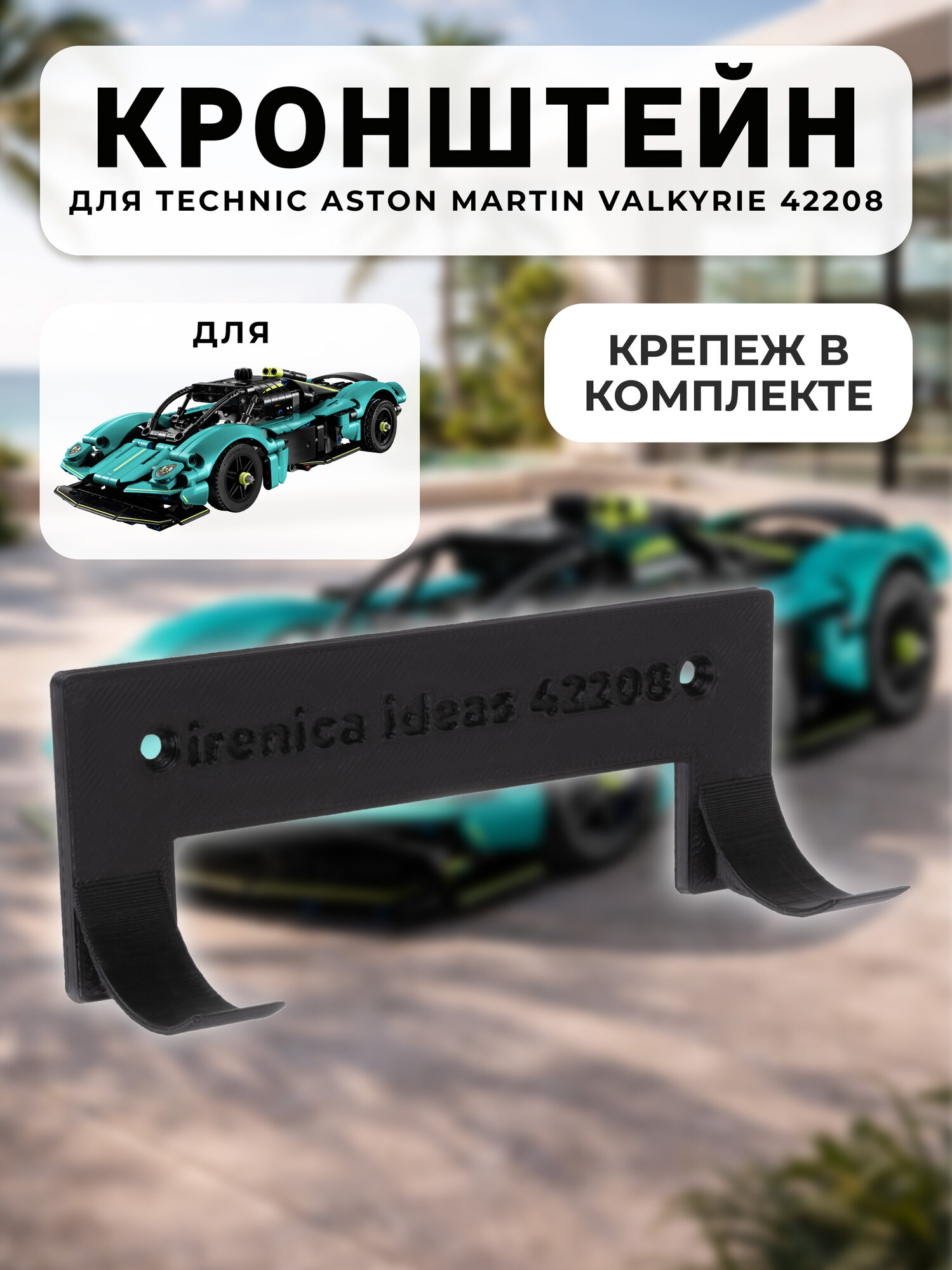 Настенное крепление кронштейн для Technic 42208 Aston Martin Valkyrie