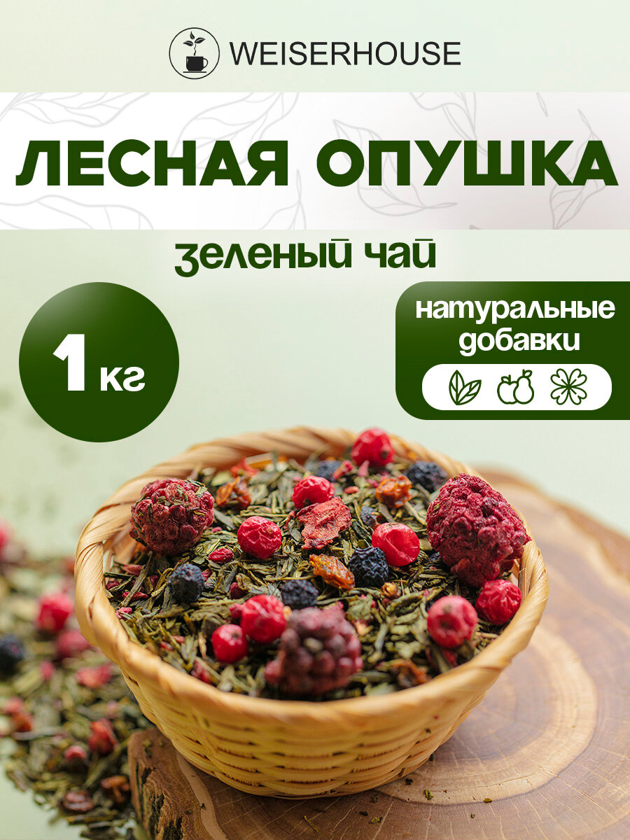 Зеленый чай "Лесная опушка" WEISERHOUSE с ягодами ежевики, брусники и малины, 1кг