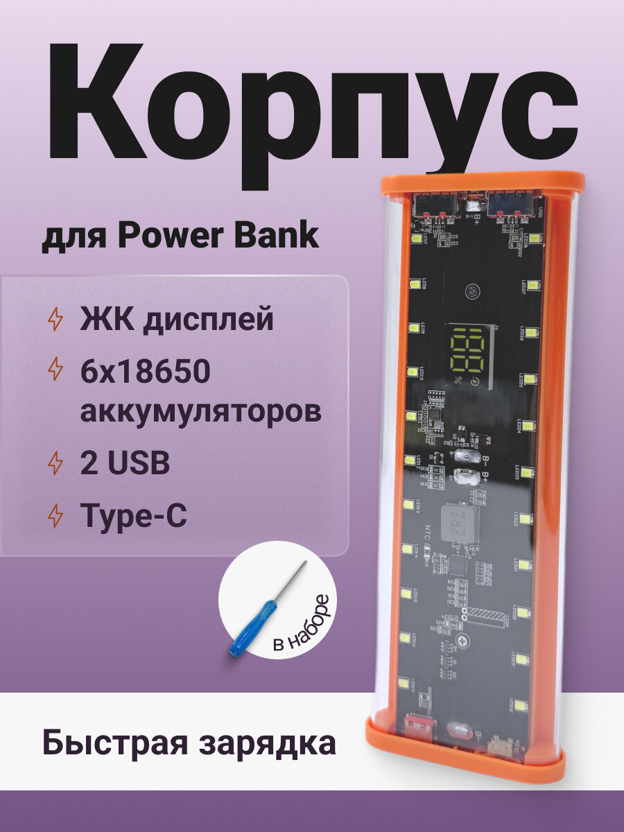 Корпус для внешнего аккумулятора 18650 на 6 слотов, Type-C, USB 22.5W, LED-подсветка, оранжевый