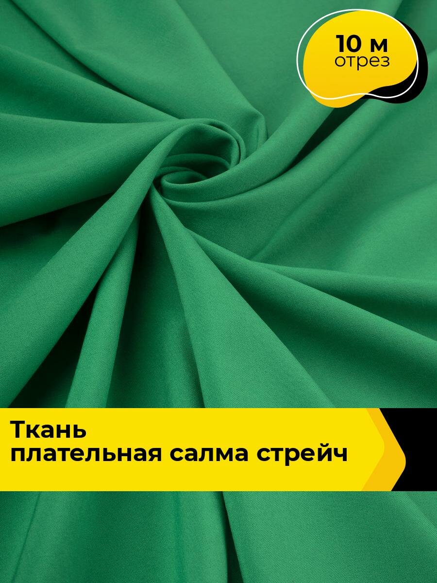 Ткань для шитья и рукоделия "Салма" стрейч 10 м*150 см, цвет зеленый