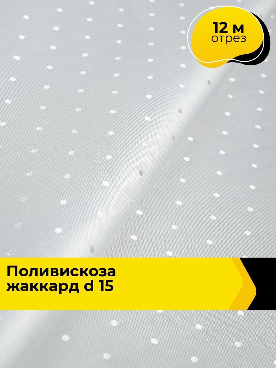 Ткань для шитья и рукоделия Поливискоза жаккард D-15, отрез 12 м*145 см, цвет белый