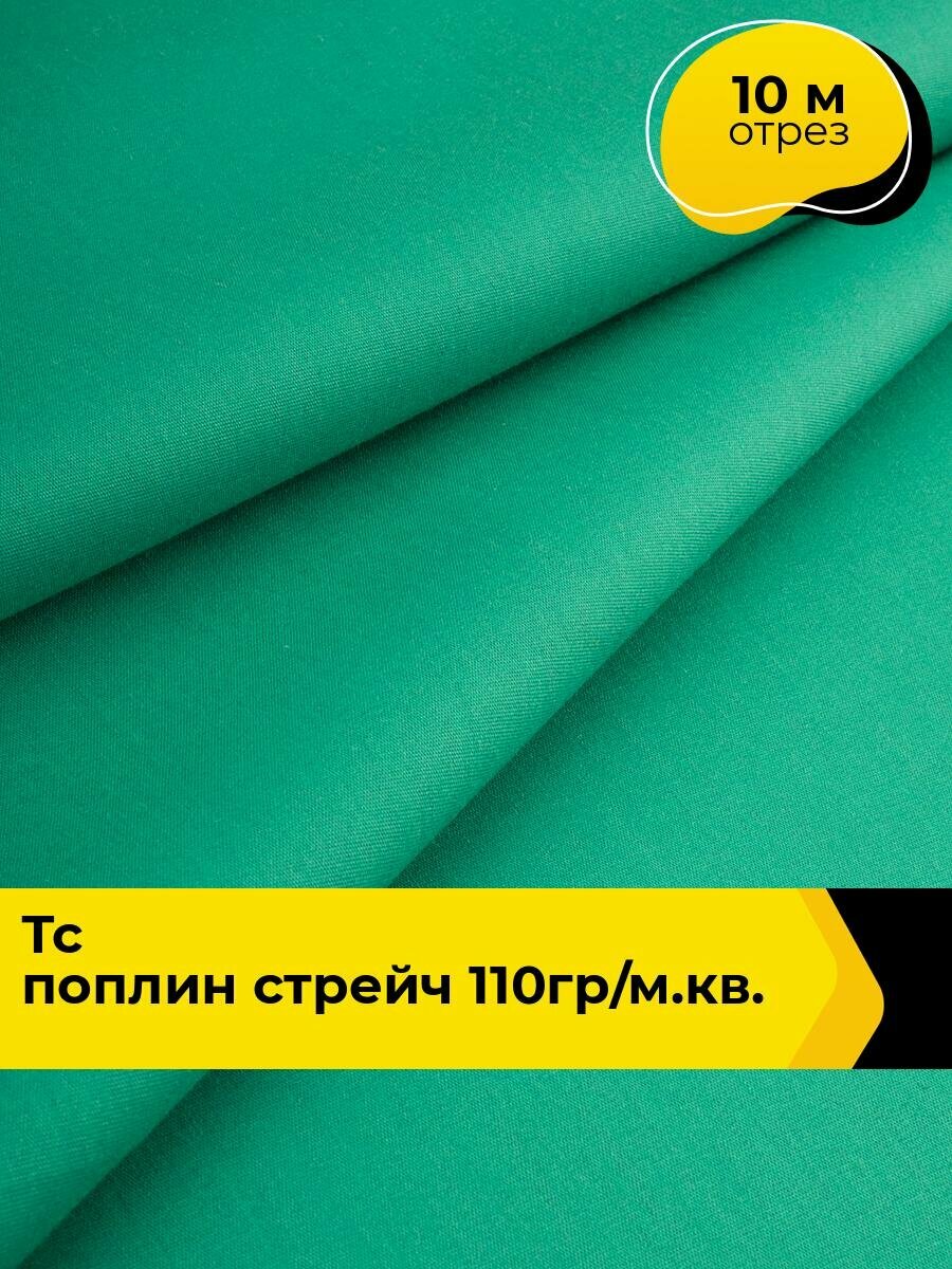 Ткань ТС-поплин стрейч 110гр/м. кв. для шитья и рукоделия, отрез 10 м*146 см, цвет зеленый