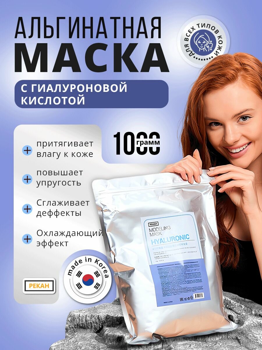 Маска альгинатная с гиалуроновой кислотой для увлажнения 1 кг