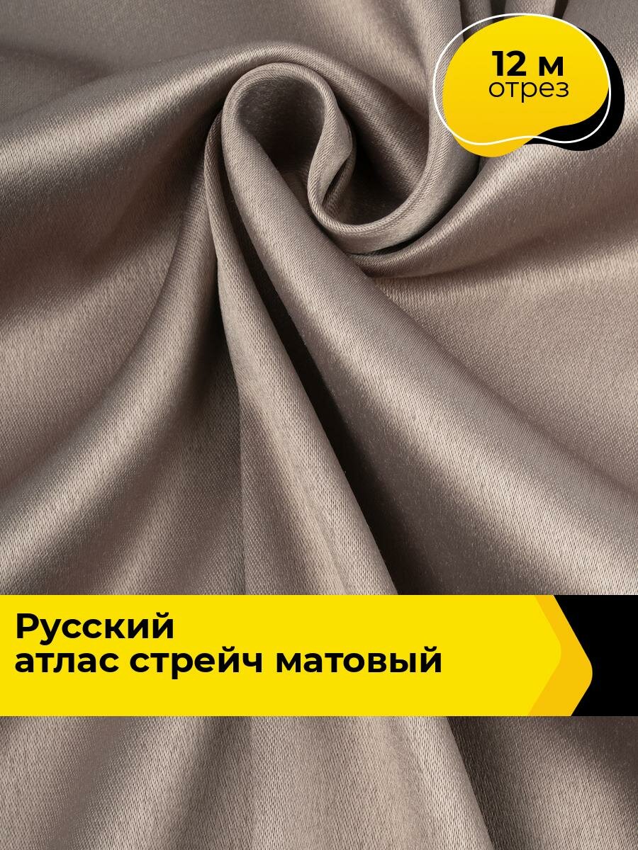 Ткань для шитья и рукоделия "Русский" атлас стрейч матовый, отрез 12 м*148 см, цвет бежевый
