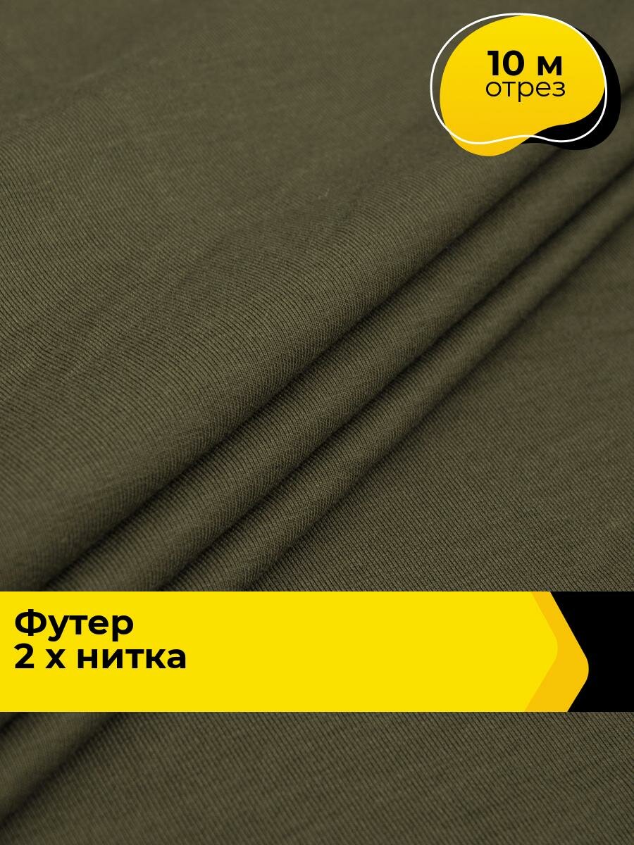 Ткань трикотаж Футер 2-х нитка "Адидас" 10 м*150 см, цвет хаки