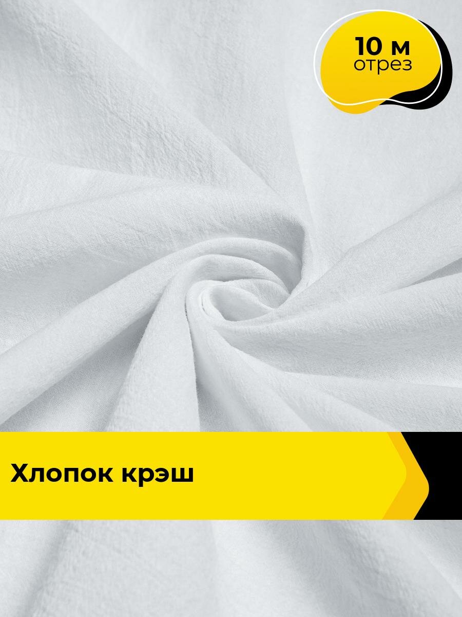 Ткань для шитья фактурный Хлопок крэш (после стирки) 10 м*138 см, цвет белый