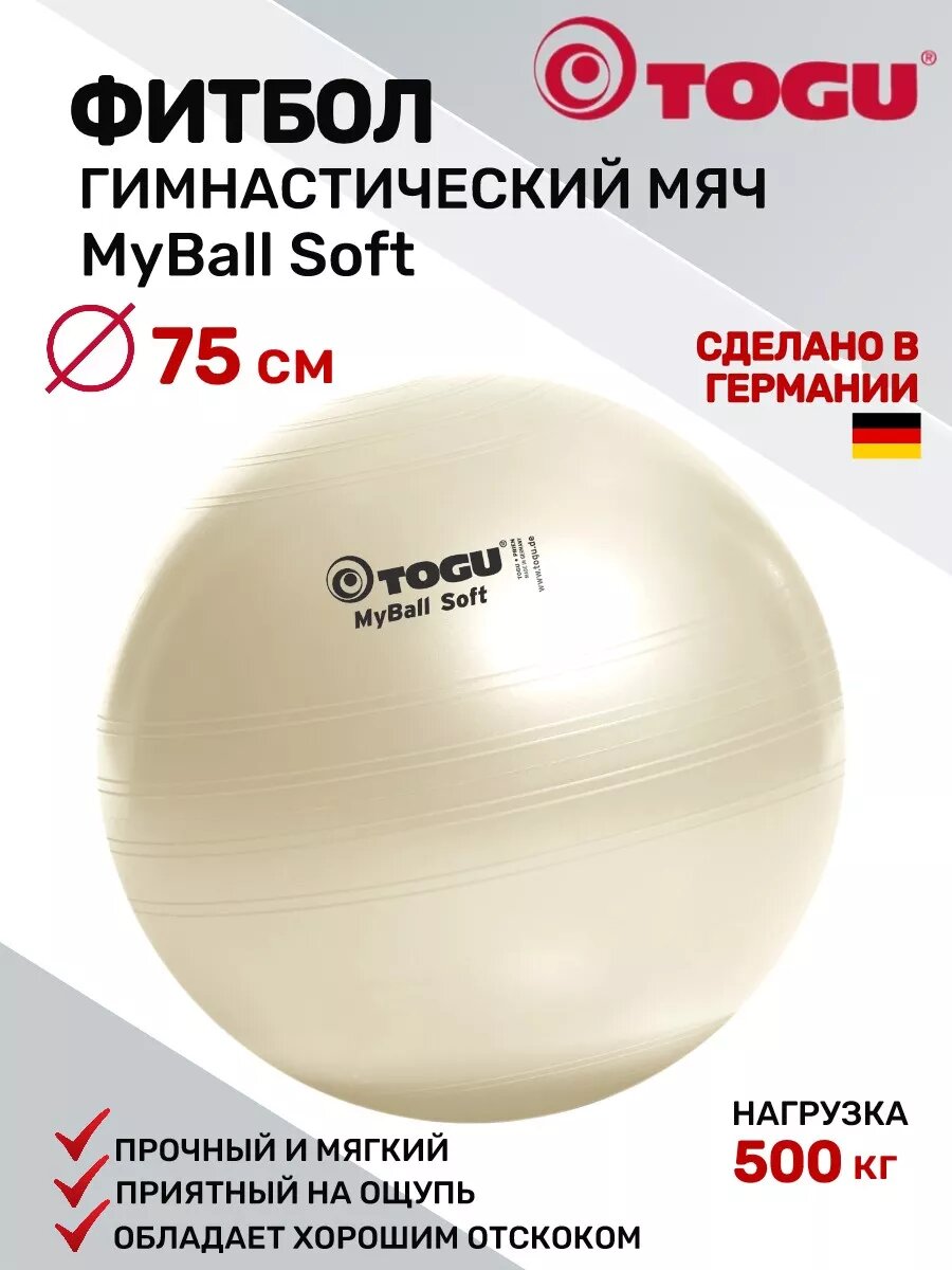 Фитбол TOGU My Ball Soft, гимнастический мяч, диаметр 75 см, белый перламутровый