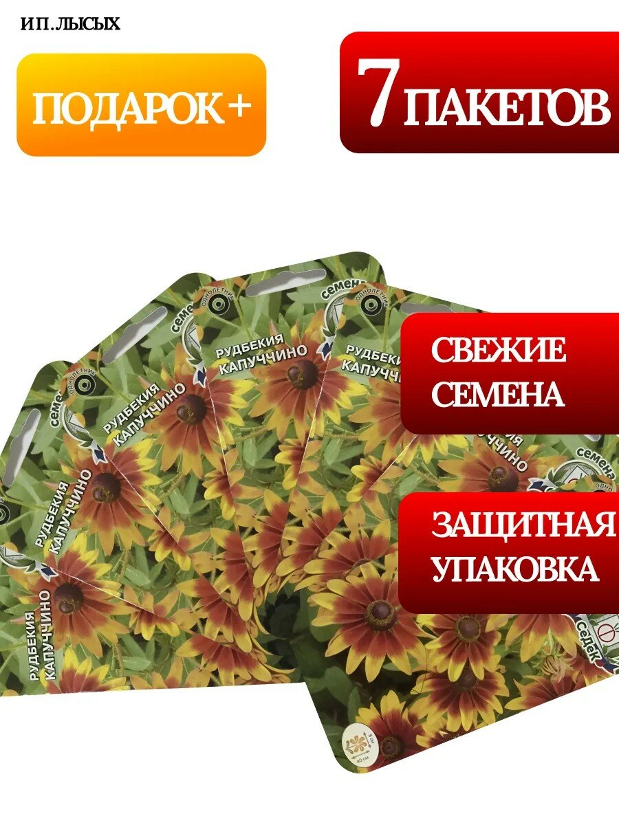 Семена Рудбекия "Капуччино"