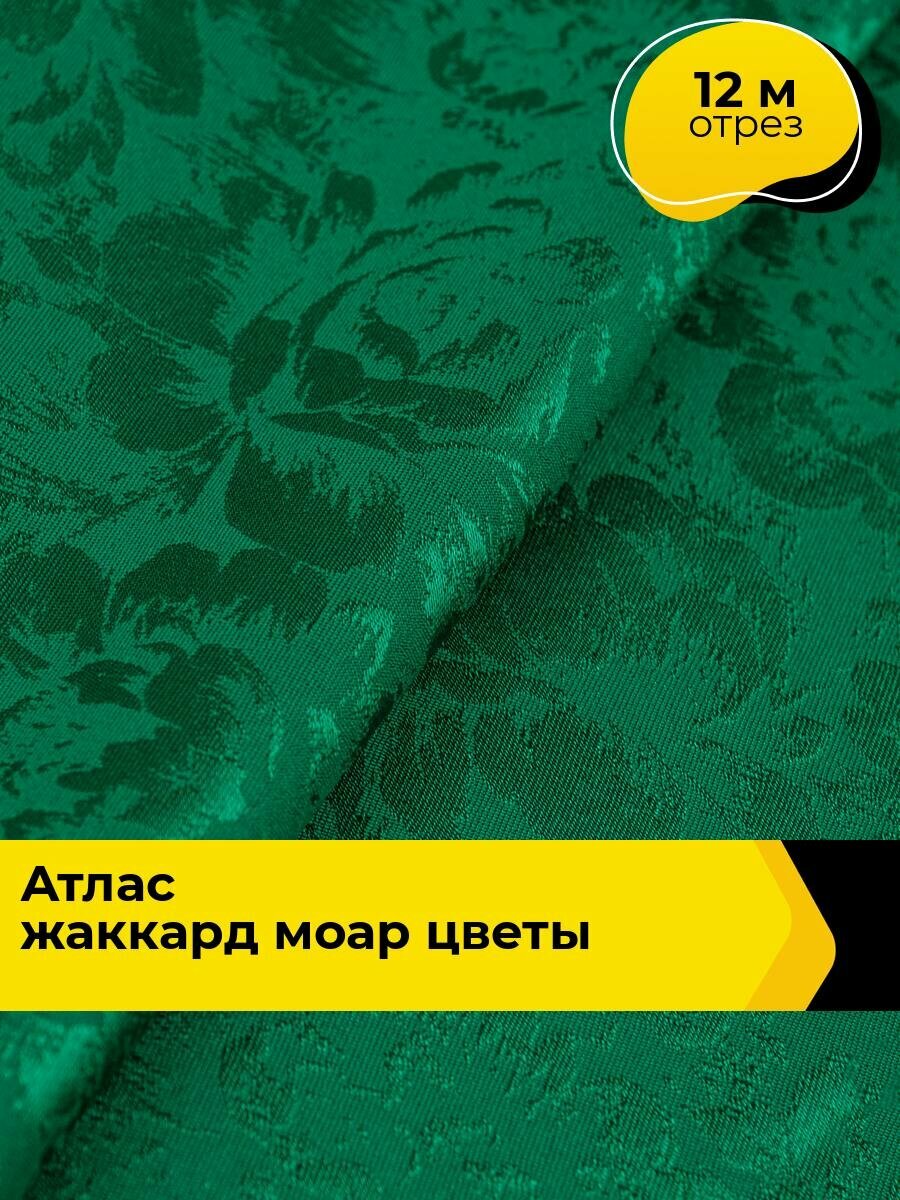 Ткань для шитья и рукоделия Атлас жаккард "Моар" цветы, отрез 12 м*148 см, цвет зеленый