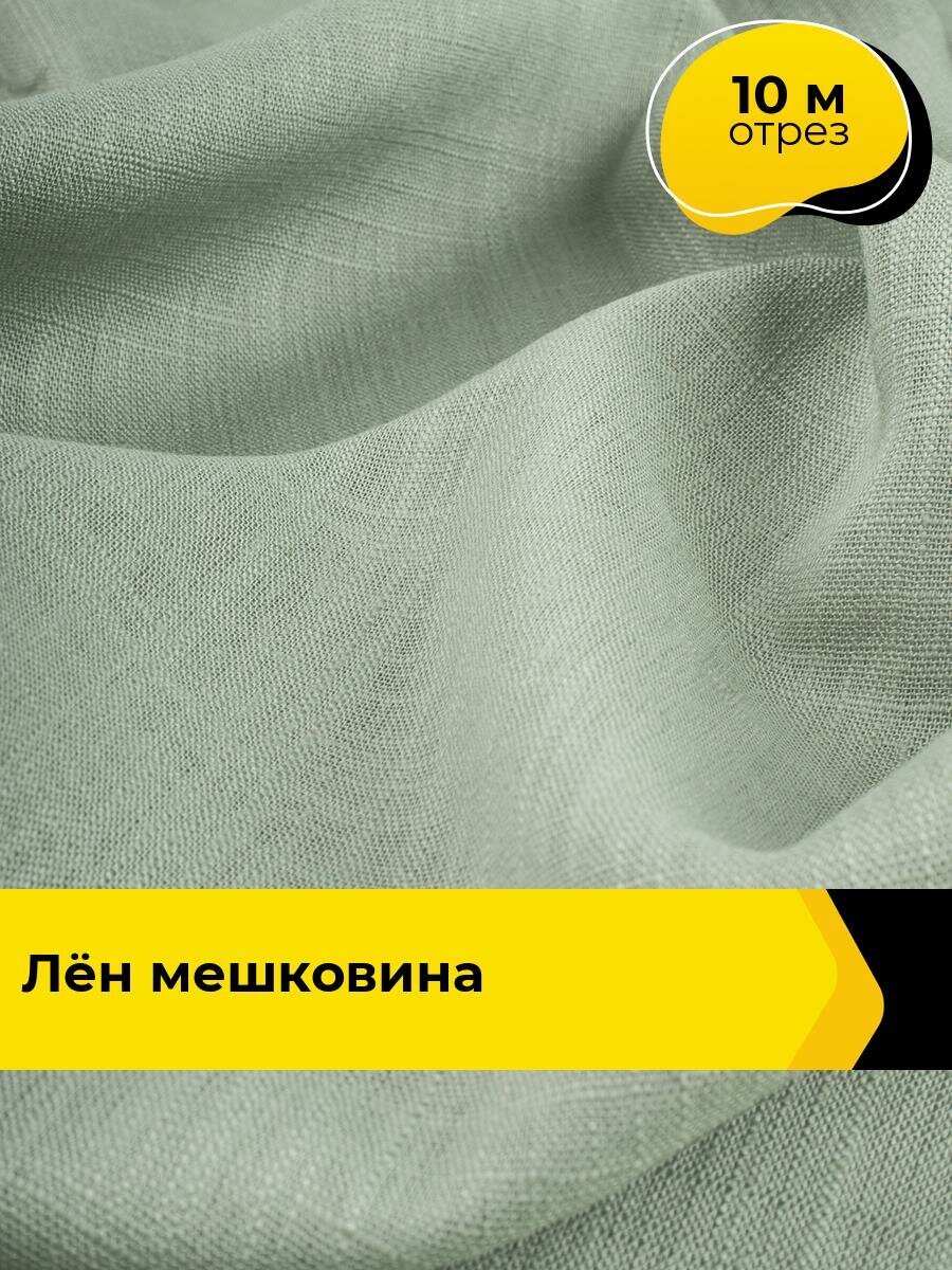 Ткань для шитья одежды Лён мешковина 10 м*142 см, цвет серый