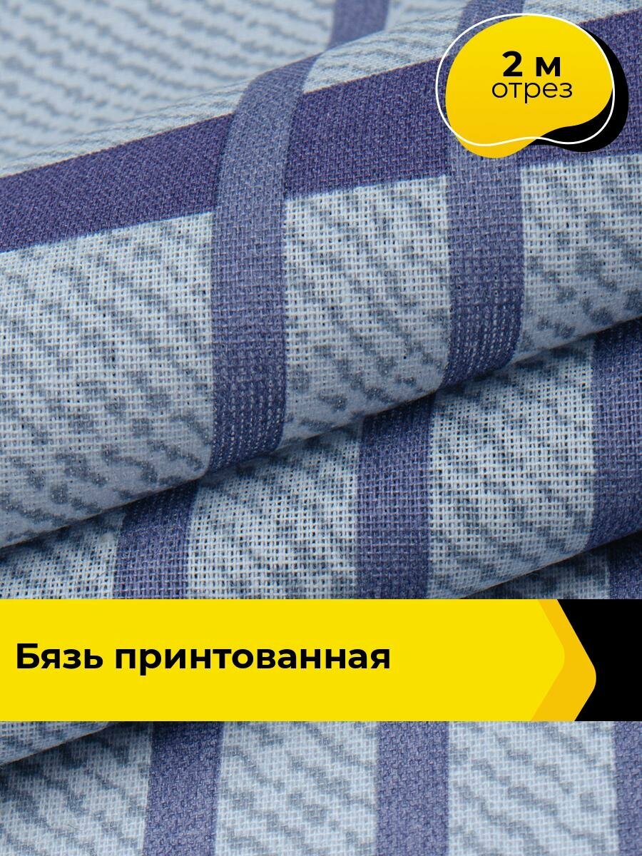 Ткань для постельного белья хлопок Mark (Бязь 220 см), отрез 2 м*220 см, цвет синий