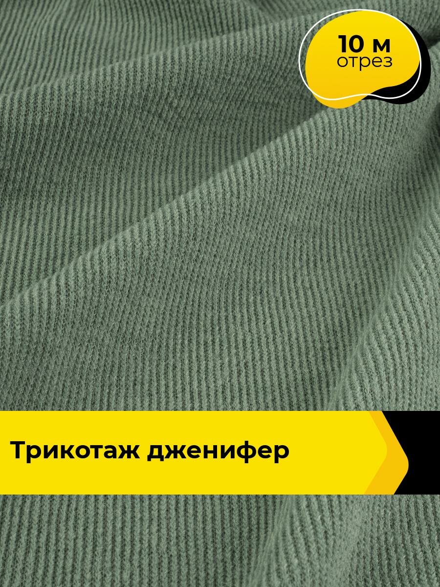 Ткань тянущаяся трикотажная для шитья одежды и рукоделия, отрез 10 м*150 см, цвет зеленый