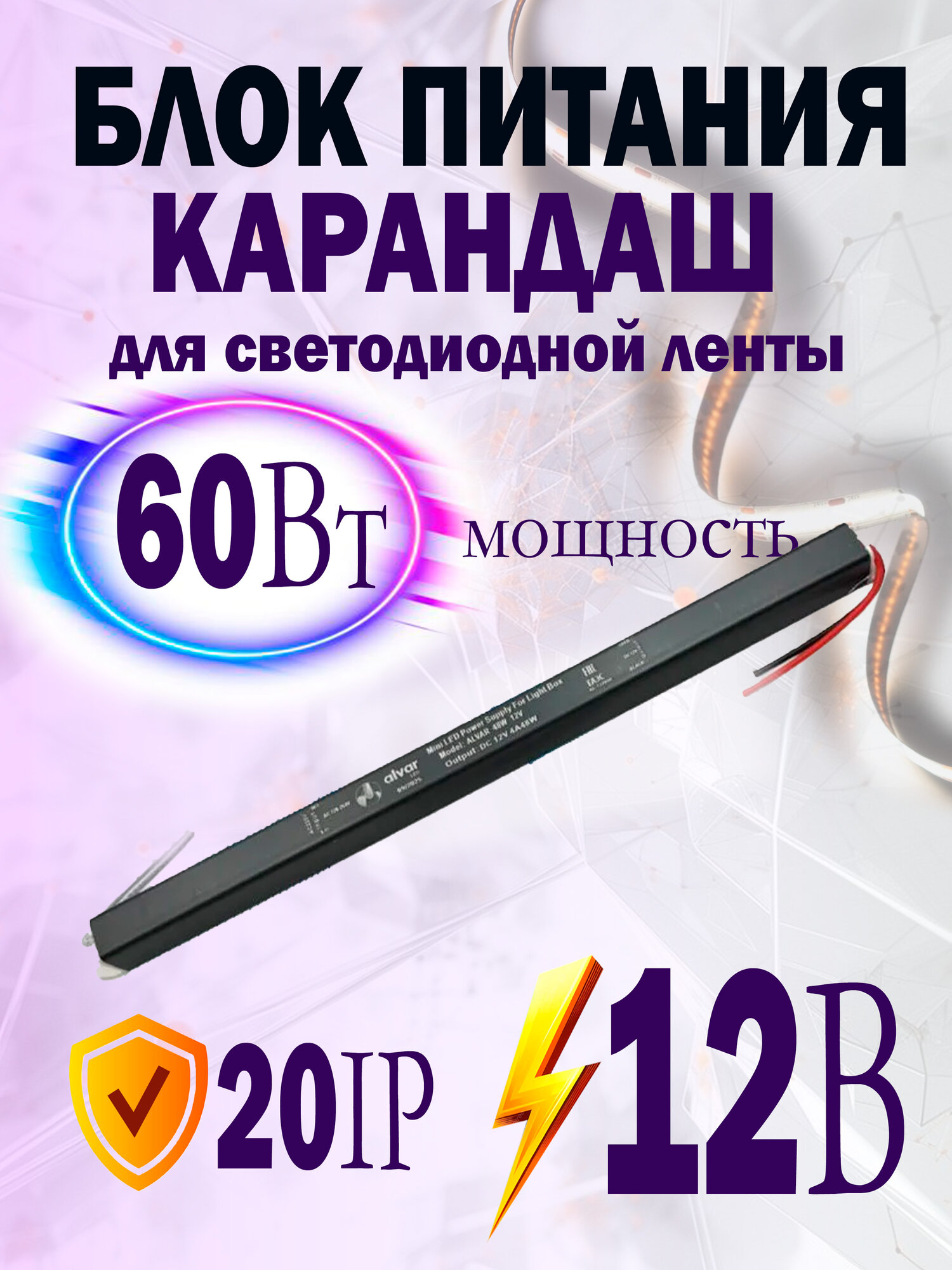 Блок питания 12В 60Вт карандаш для светодиодных лент