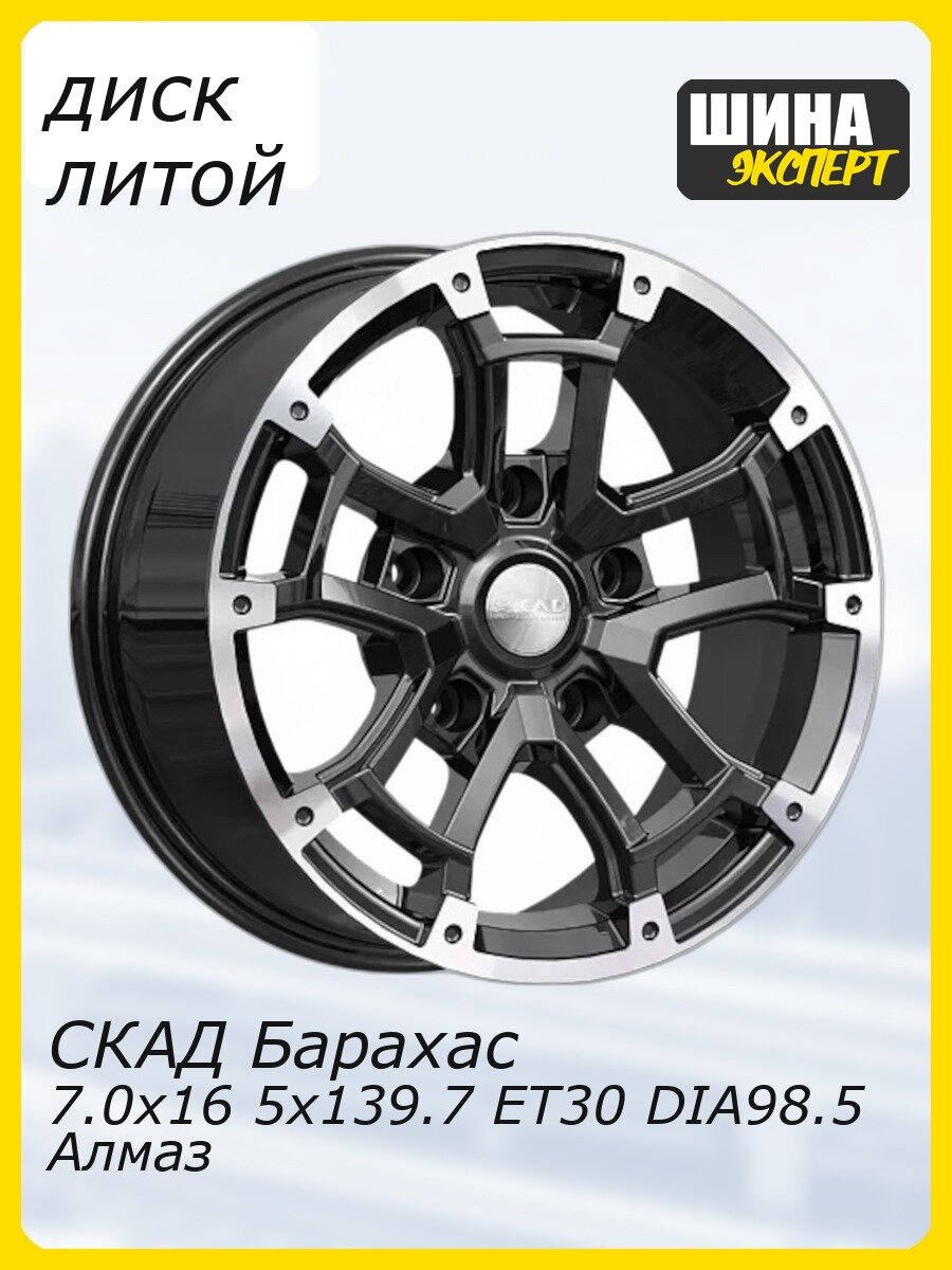Диск литой СКАД Барахас 7,0\R16 5*139,7 ET30 d98,5 Алмаз [4300105] Fb max 600 kg легкосплавный