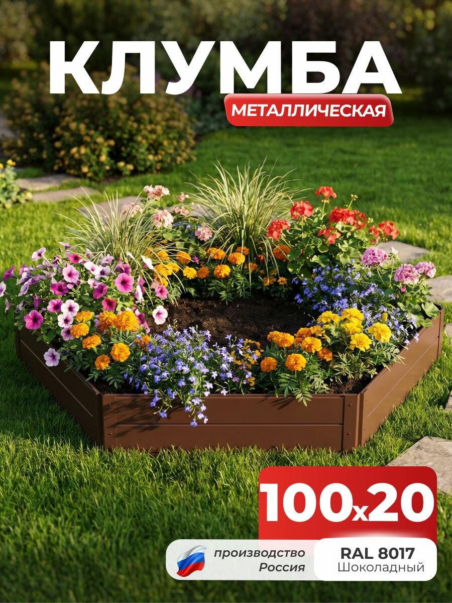 Клумба Ивановская шестигранная, панели 100х20см Коричневый (RAL 8017), (сборка: саморезы)