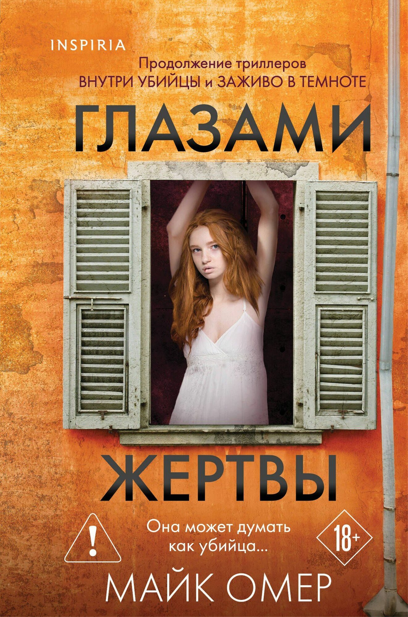 Глазами жертвы (#3) (формат клатчбук) Издательство Эксмо 2025