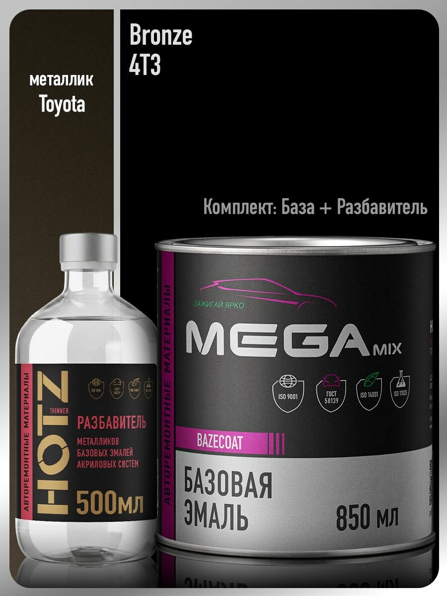 Базовая эмаль Toyota Bronze 4T3, Комплект (Эмаль 850 мл. + Разбавитель 500 мл. HOTZ), Краска автомобильная, базисная под лак, MEGAMIX
