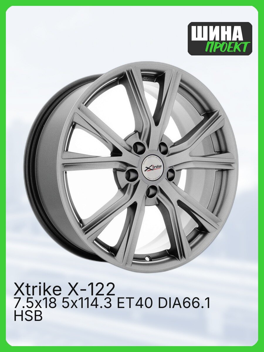 Диск литой X'trike X-122 7,5\R18 5*114,3 ET40 d66,1 HSB [63485] Fb max 780 kg легкосплавный