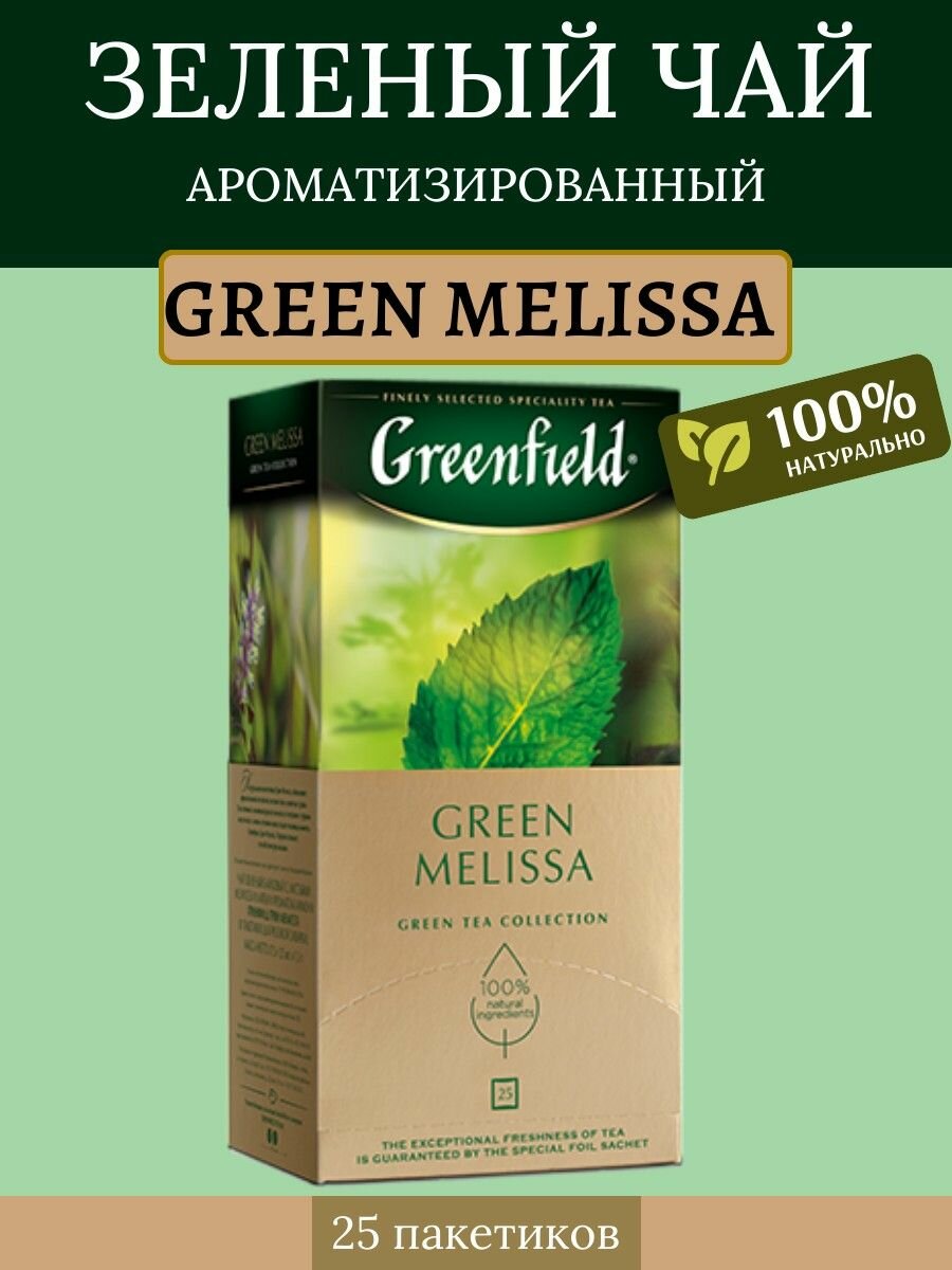 Чай зеленый ароматизированный Green Melissa, 25 пакетиков, 37,5 г Greenfield