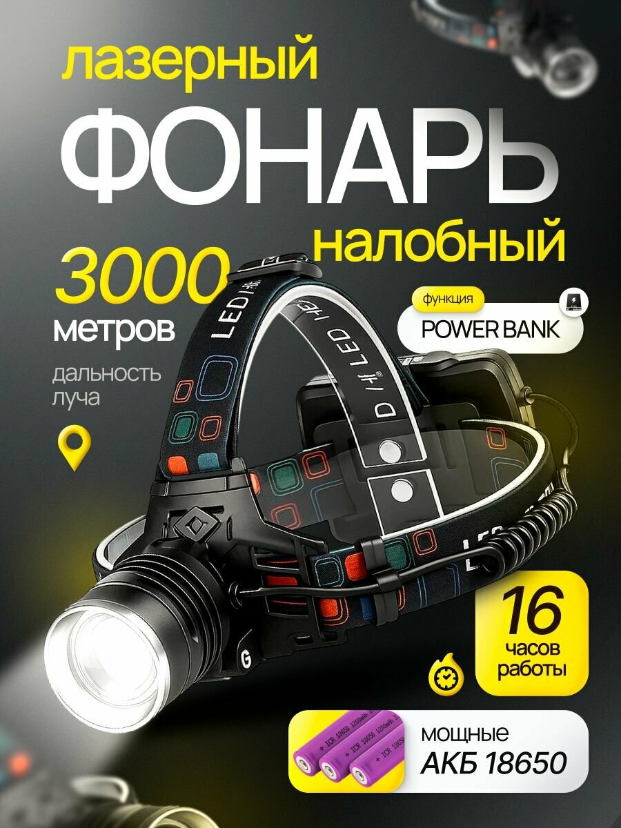 Фонарь налобный аккумуляторный мощный лазерный 18650