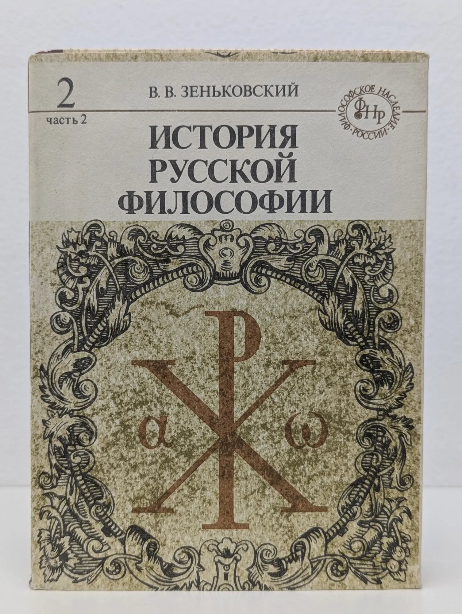 История русской философии. Том 2. Часть 2 Зеньковский Василий Васильевич 1991