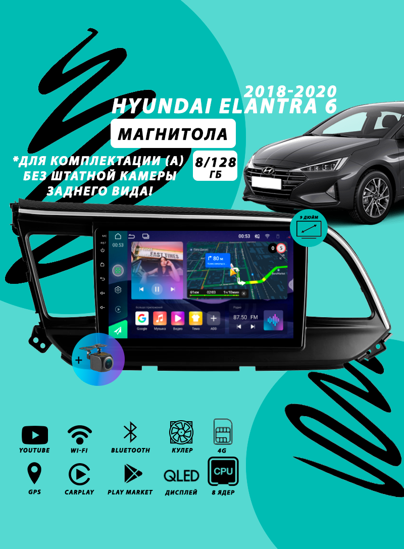 Магнитола Hyundai Elantra 6 (2018-2020) 8Гб+128Гб Sim/DSP/Android/Carplay/8 ядер/Wi-Fi/Bluetooth/кулер