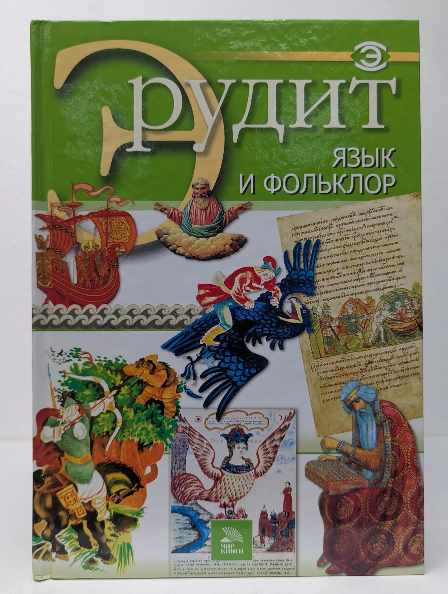 Эрудит: Язык и фольклор Фатиева Ирина Юрьевна 2007