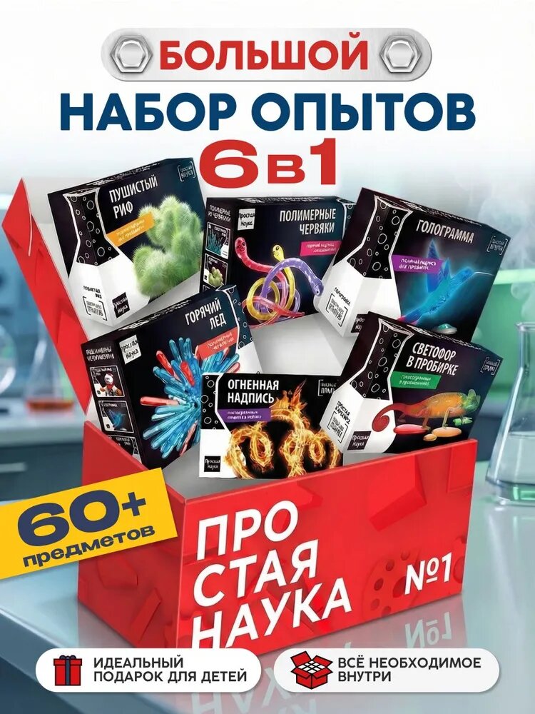 Опыты и эксперименты для детей 12в1, набор опытов для мальчиков и девочек