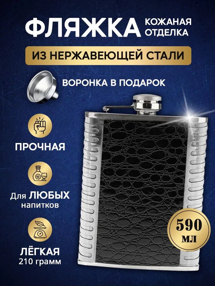 Фляжка для алкоголя 590мл Фляга армейская для воды походная, Подарок для мужчины, Кожа, Нержавеющая сталь
