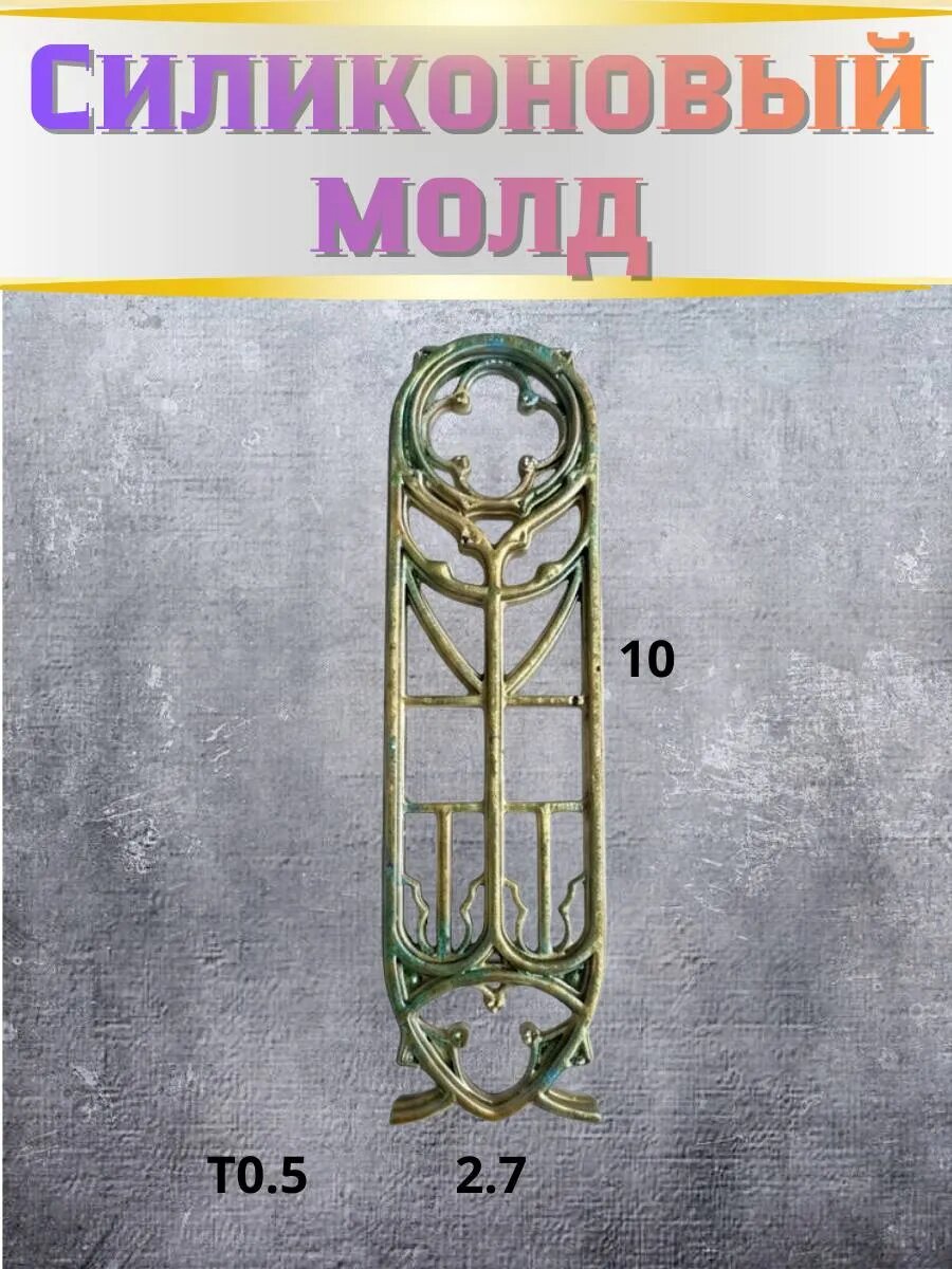 Молд силиконовый вензель