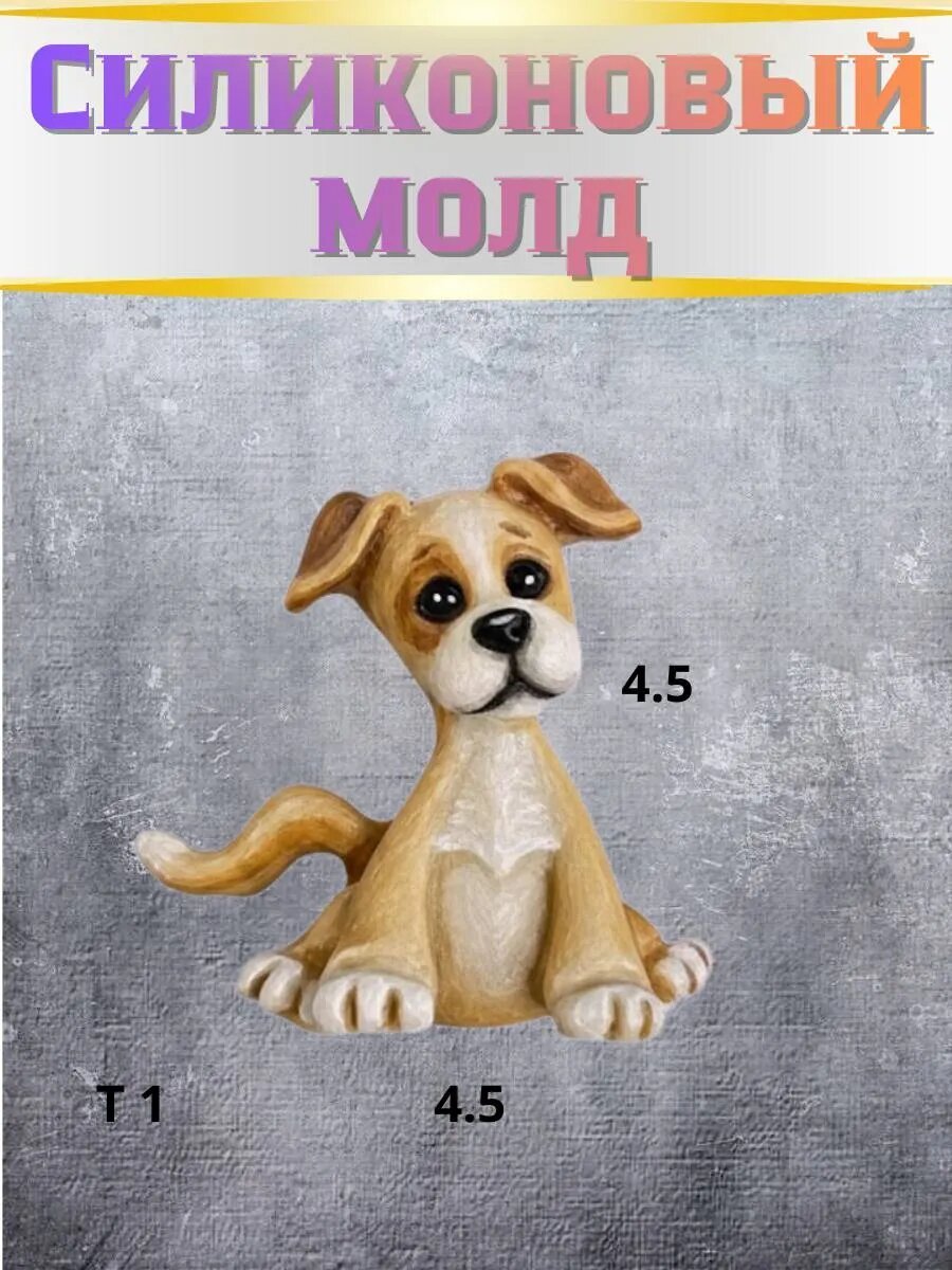 Молд силиконовый Собачка
