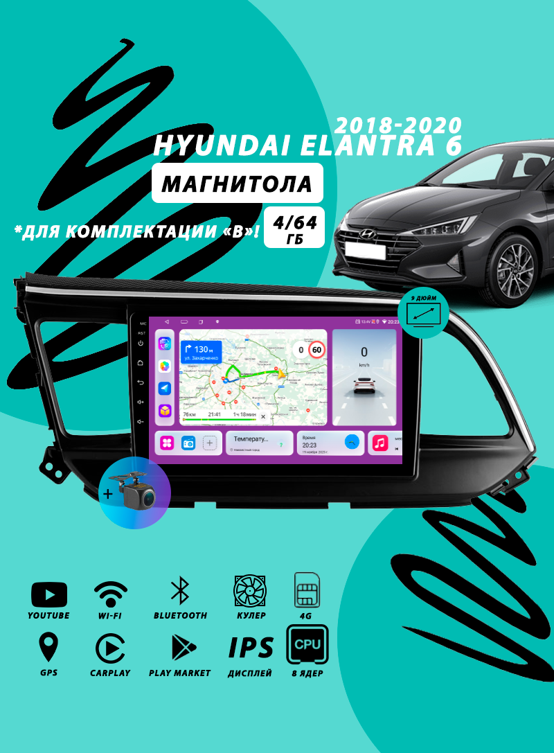 Магнитола Hyundai Elantra 6 (2018-2020) V2 4Гб+64Гб Sim/Android/Carplay/8 ядер/Wi-Fi/Bluetooth/кулер