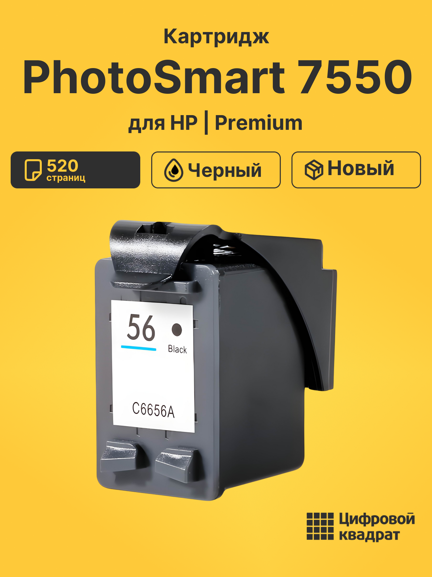 Картридж для HP PhotoSmart 7550 (56), DeskJet 5550, DeskJet 5551, DeskJet 5552, DeskJet 5650, DeskJet 5652