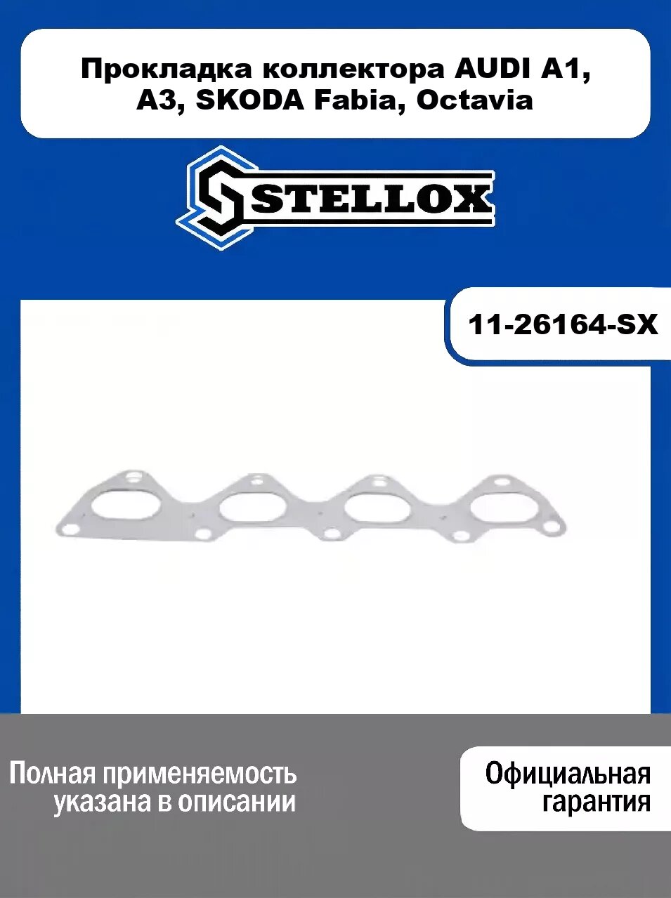 Прокладка коллектора AUDI A1, A3, SKODA Fabia, Octavia 11-26164-SX, STELLOX