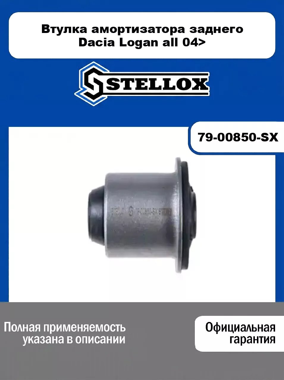 Втулка амортизатора заднего Dacia Logan all 04> 79-00850-SX, STELLOX