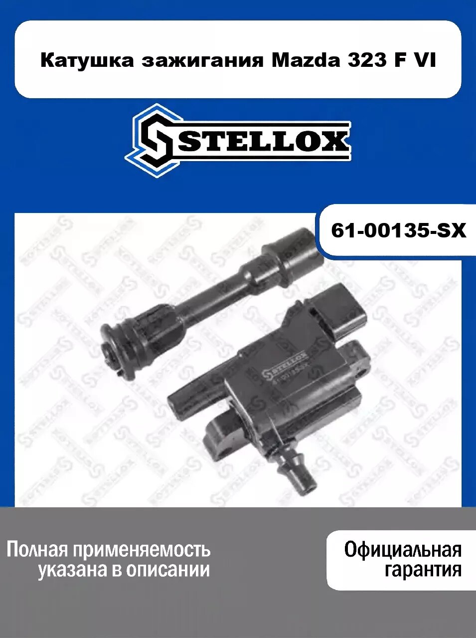 Катушка зажигания Mazda 323 F VI 61-00135-SX, STELLOX