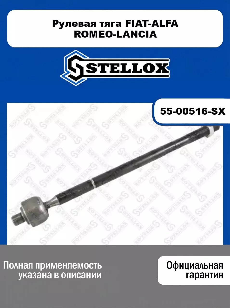Рулевая тяга FIAT-ALFA ROMEO-LANCIA 55-00516-SX, STELLOX