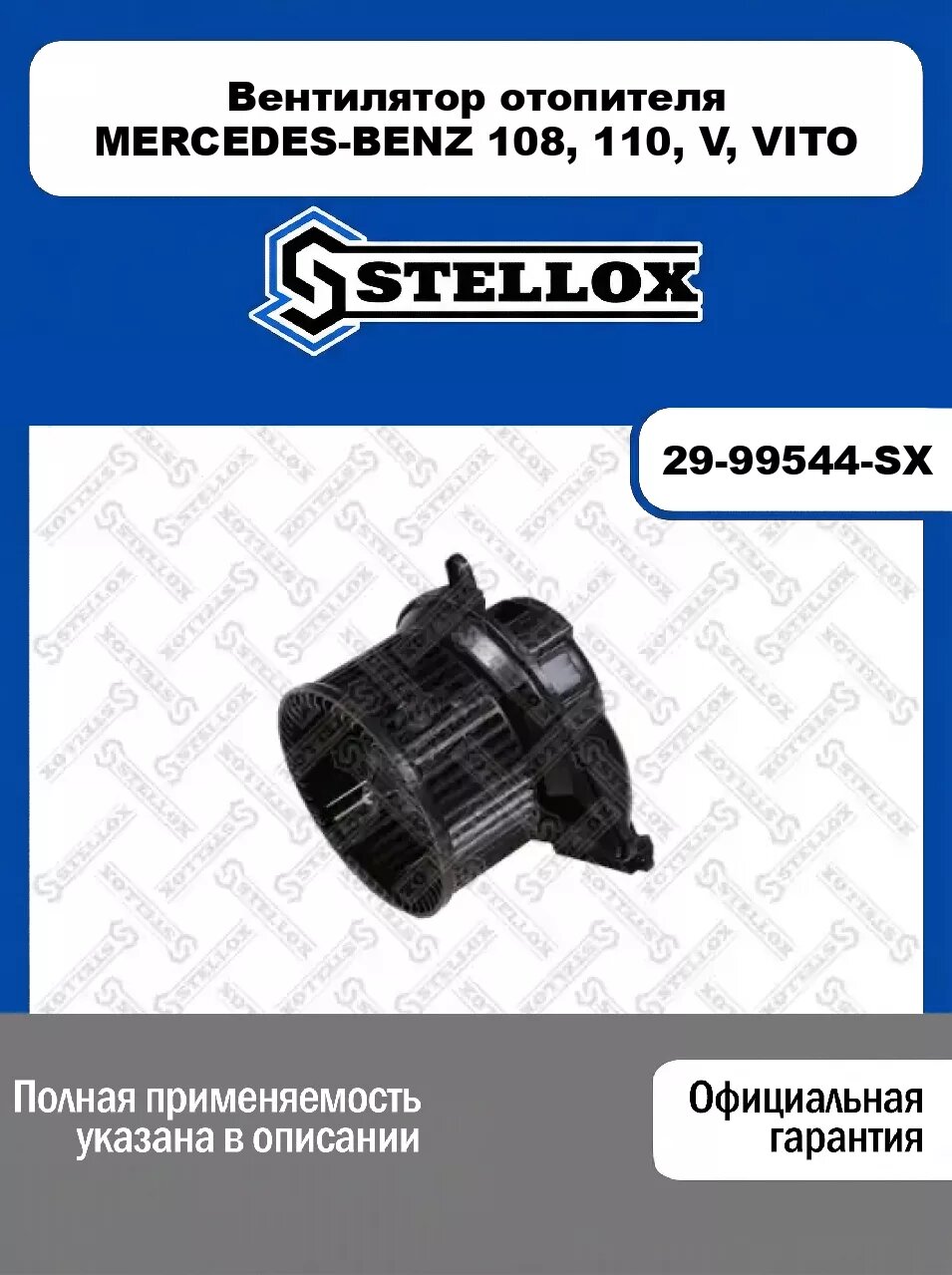 Вентилятор отопителя MERCEDES-BENZ 108, 110, V, VITO 29-99544-SX, STELLOX