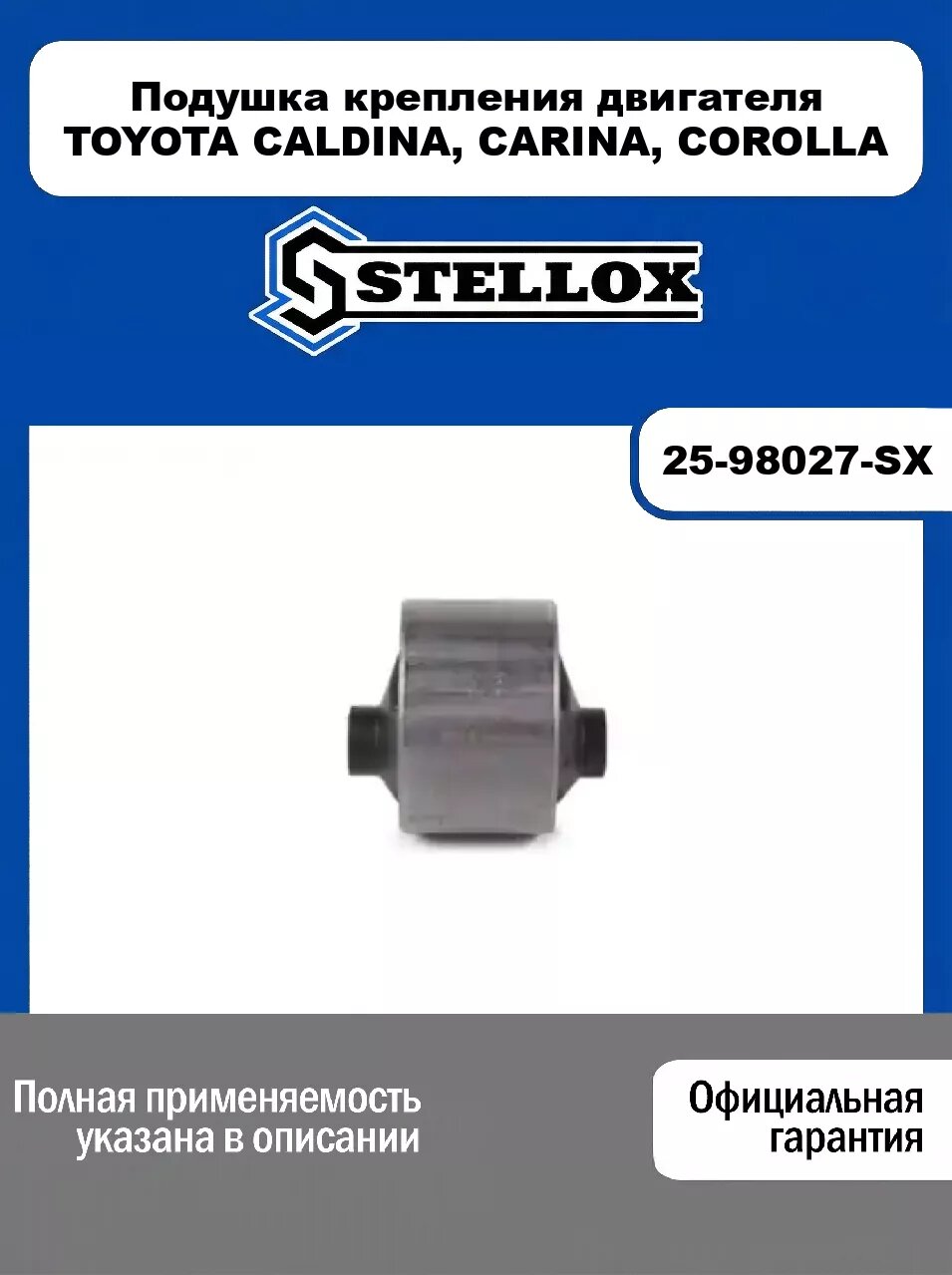Подушка крепления двигателя TOYOTA CALDINA, CARINA, COROLLA 25-98027-SX, STELLOX
