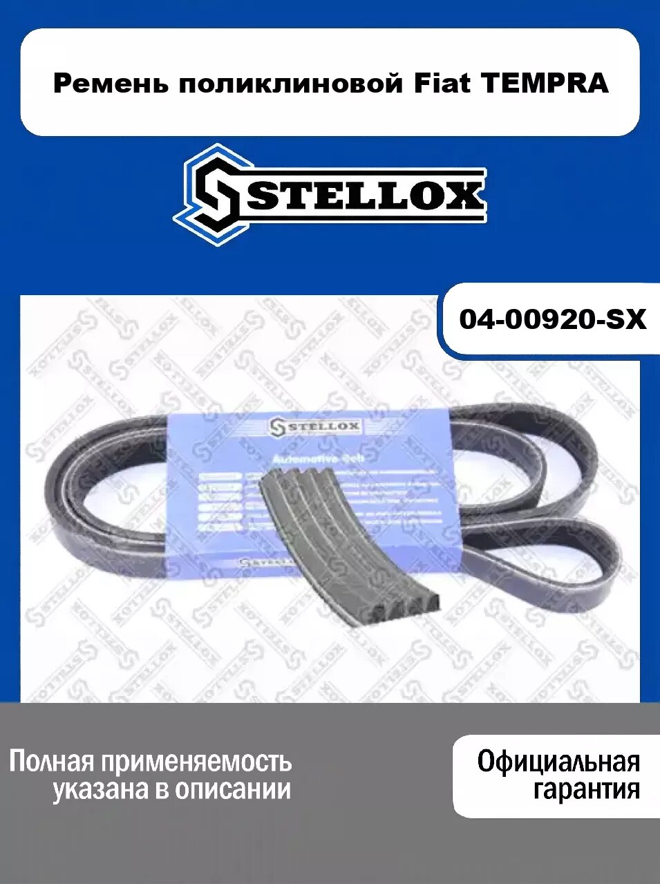 Ремень поликлиновой Fiat TEMPRA 04-00920-SX, STELLOX