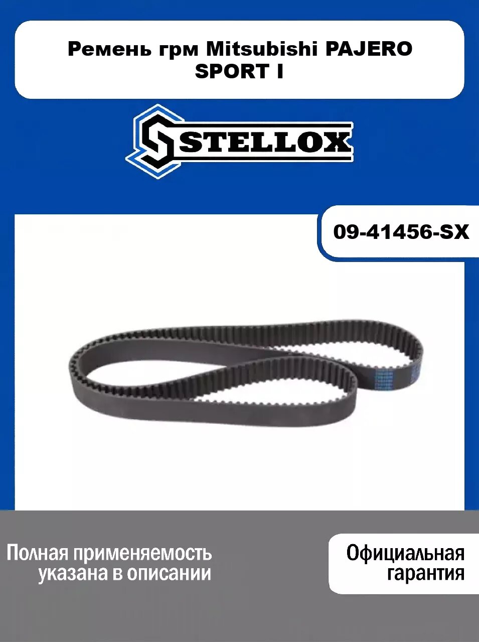 Ремень грм Mitsubishi PAJERO SPORT I 09-41456-SX, STELLOX