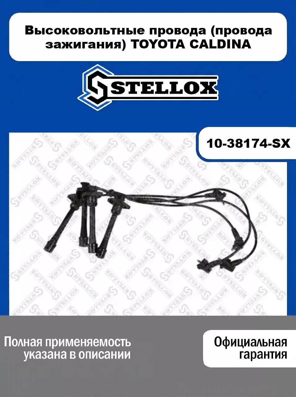 Высоковольтные провода (провода зажигания) TOYOTA CALDINA 10-38174-SX, STELLOX